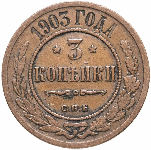 Монета 3 копейки 1903 СПБ купить на OZON по низкой цене (1588784589)