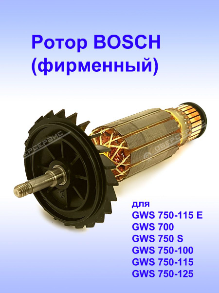 Ротор BOSCH к GWS 750-115 E и GWS 700, 1.604.010.BN7 купить на OZON по ...