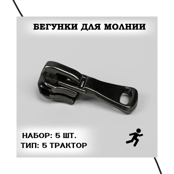 Бегунок для молнии тип 5, трактор , 10 шт - купить с доставкой по ...