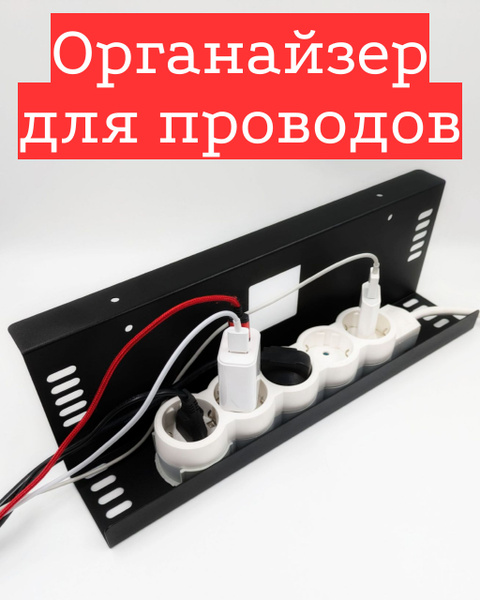 Органайзер для проводов под стол, держатель для проводов навесной ...