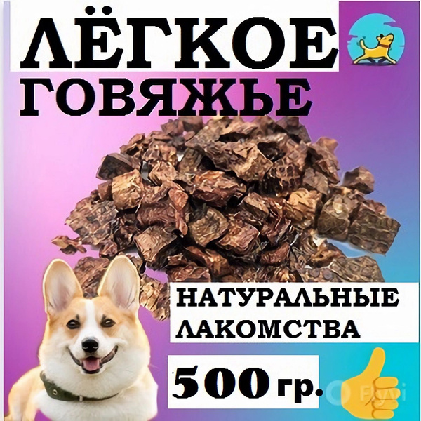 Легкое говяжье 500/Лакомства для собак/Долгоиграющие вкусняшки купить ...