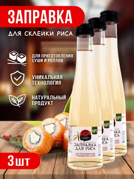 Заправка для риса "Сам себе сушист", для суши и роллов в основе рисовый ...