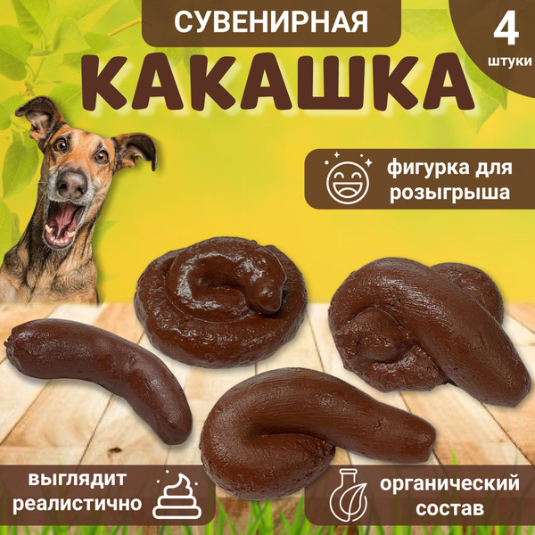 Какашка прикол, розыгрыш, пранк как настоящая набор 4 шт. - купить ...