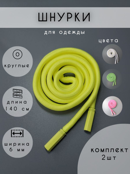 Шнурки, желтый, Полиэстер, 140 см купить по низкой цене с доставкой в ...