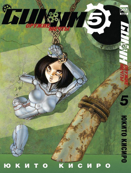 GUNNM. Том 5 - купить с доставкой по выгодным ценам в интернет-магазине OZON (1615332834)