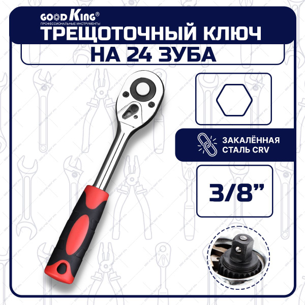 Ключ с трещоткой 24 зубца 3/8'' GOODKING Трещетка купить на OZON по ...
