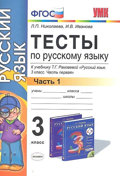 3кл. Русский язык Тесты к уч.Рамзаевой Т.Г. Часть 1 - купить с ...
