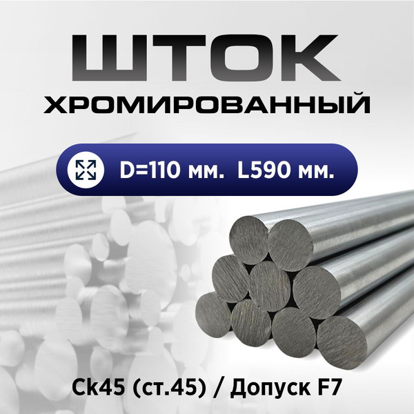 Шток/пруток хромированный СК45 f7 110*590мм Eco / Шток пруток ...