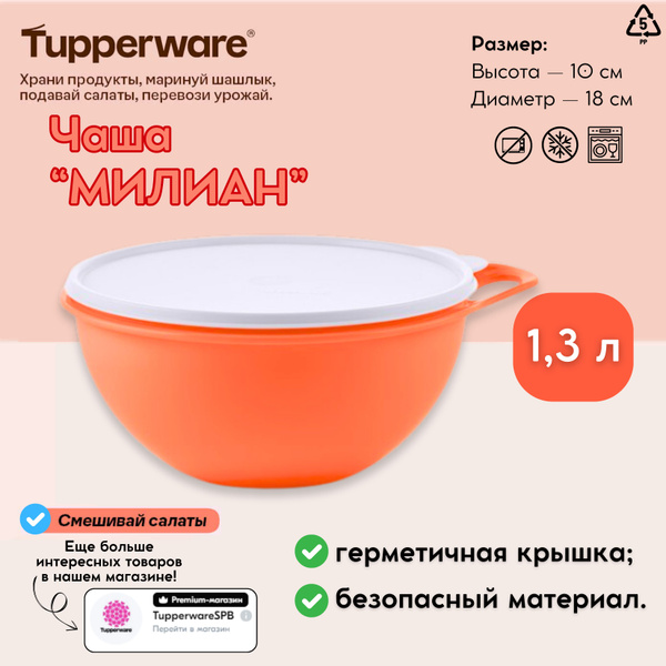 Контейнер пищевой Tupperware, 215x180x100, объем 1300 мл - купить по выгодной цене в интернет ...