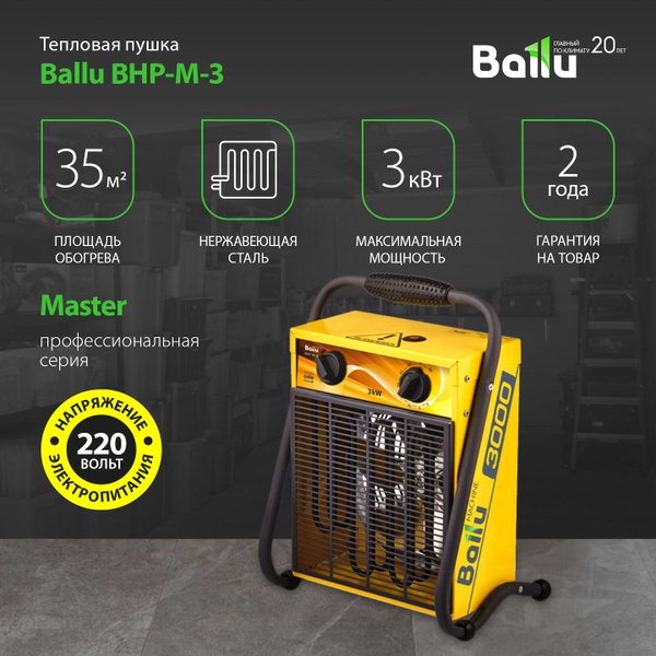 Тепловая пушка электрическая Ballu BHP-M-3 - купить с доставкой по выгодным ценам в интернет ...