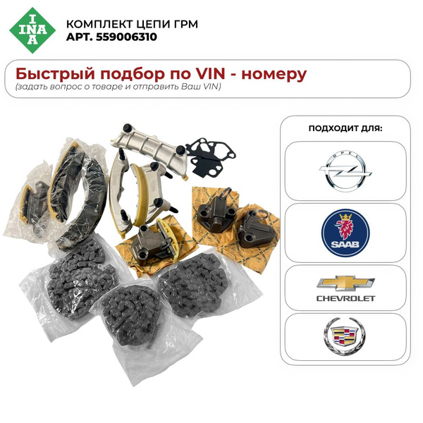 Комплект цепи ГРМ Ina 559006310 - INA арт. 559006310 - купить по ...