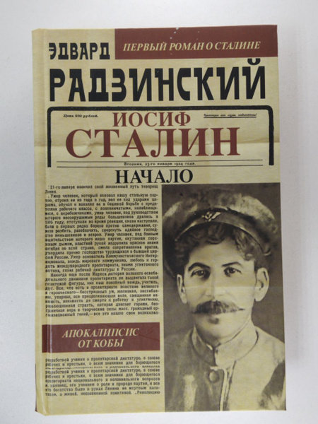Радзинский Эдвард Станиславович: Иосиф Сталин. Начало Радзинский Эдвард ...