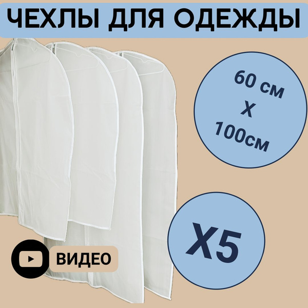 Чехол для одежды, 100 см х 60 см - купить по выгодным ценам в интернет ...