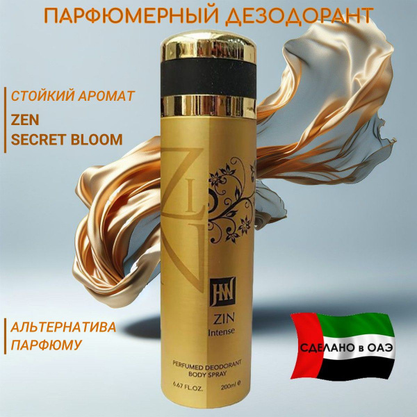 Дезодорант женский парфюмированный ZIN Intense купить на OZON по низкой цене (1589200476)