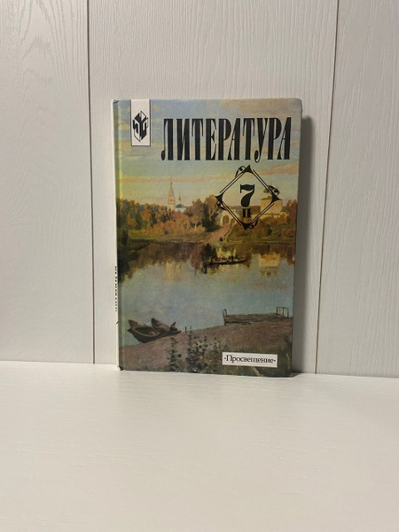 Литература 7 класс. Коровина В.Я. Часть 2. 2002 год | Коровина ...