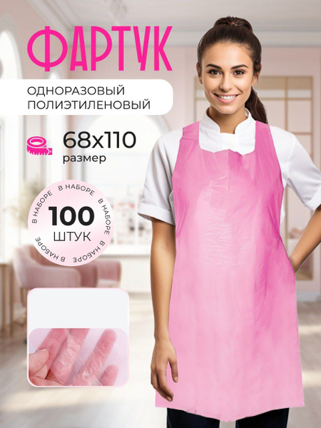 Фартук одноразовый полиэтиленовый розовый 68x110 100 шт - купить с ...