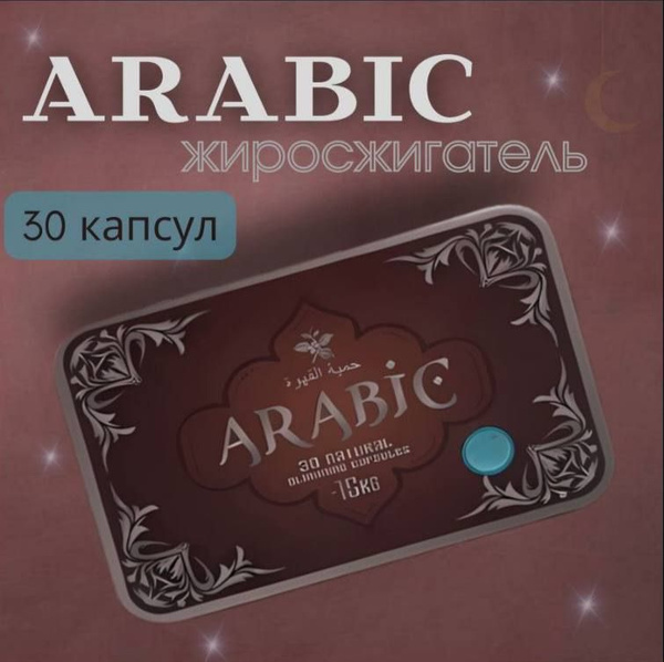 ARABIC/капсулы для похудения/жиросжигатель - купить с доставкой по ...