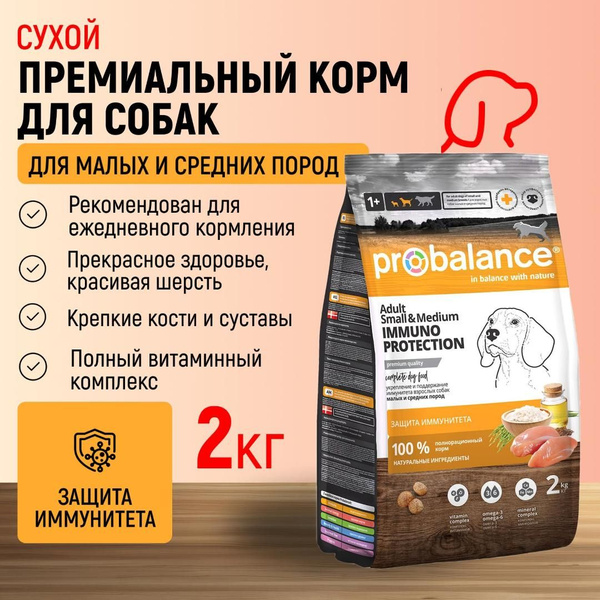 Probalance для собак малых и средних пород, Adult Small&Medium Immuno ...