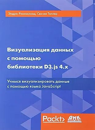Визуализация данных с помощью библиотеки D3.js 4.x. 3-е издание - купить с доставкой по выгодным ...