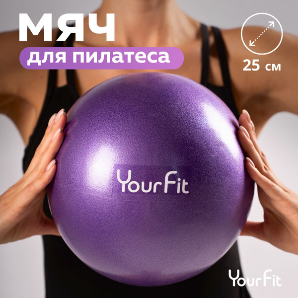 YourFit Фитбол, 25 см - купить по выгодным ценам в интернет-магазине OZON (1606397768)
