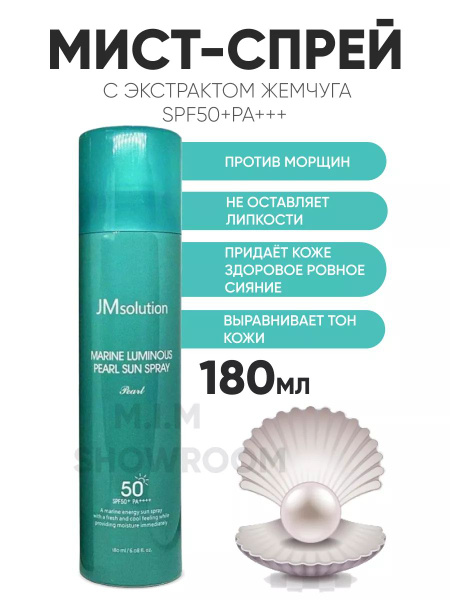 JMSolution Солнцезащитный спрей для лица и тела с морскими минералами Marine Luminous Pearl Sun ...