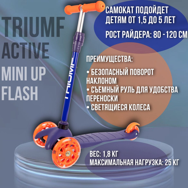 Самокат Triumf Active Mini Up Flash SKL-06AH, - купить по выгодной цене ...