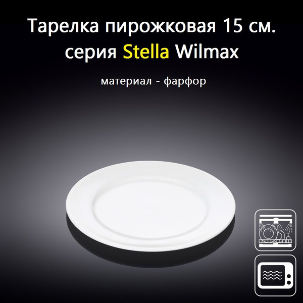 Тарелка десертная Wilmax England, Фарфор, диаметр 15 см купить c ...