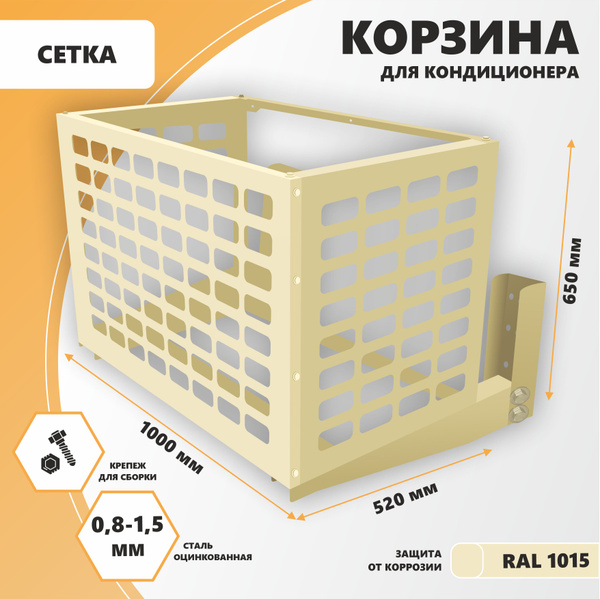 Корзина С КРОНШТЕЙНОМ для наружного блока кондиционера 1000мм. - купить ...