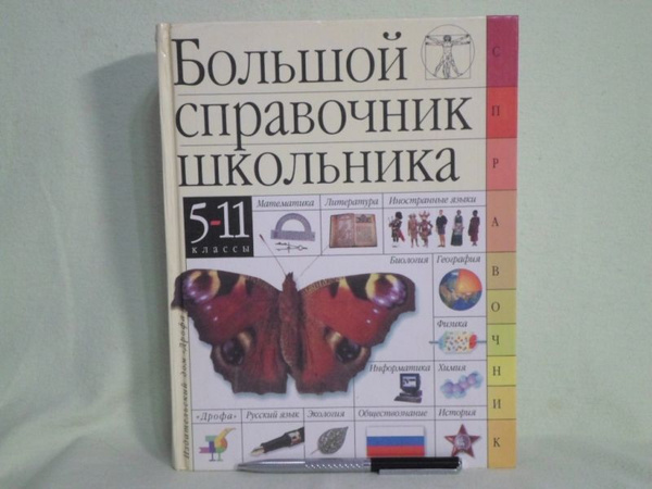 Большой справочник школьника. 5-11 классы. - купить с доставкой по ...