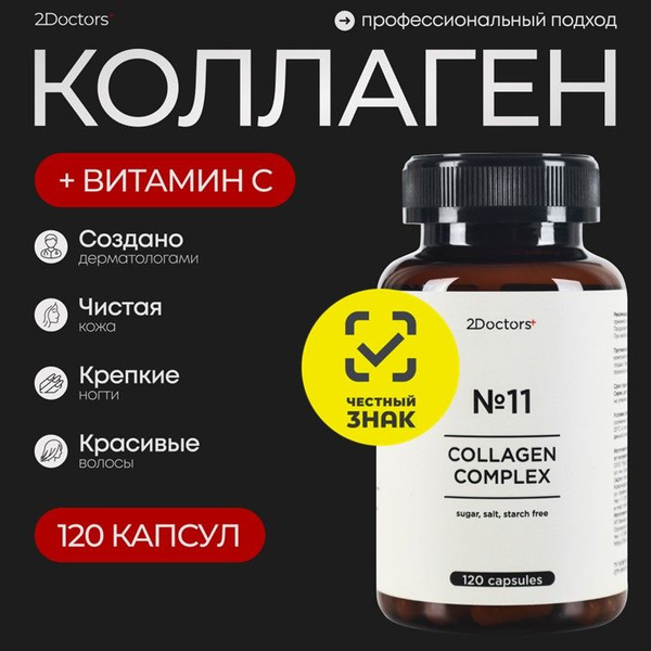 Капсулированный коллаген комплекс №11, бады и витамины от 2Doctors ...