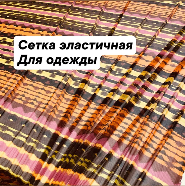 Сетка для одежды , ширина 150 см, цена за 1.5 метра погонных. - купить ...