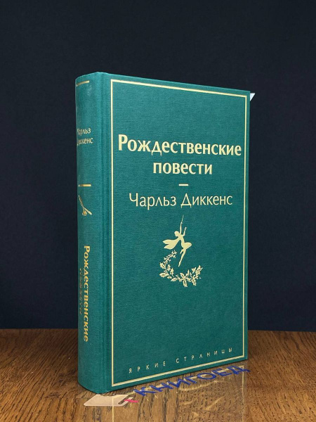 Рождественские повести - купить с доставкой по выгодным ценам в ...