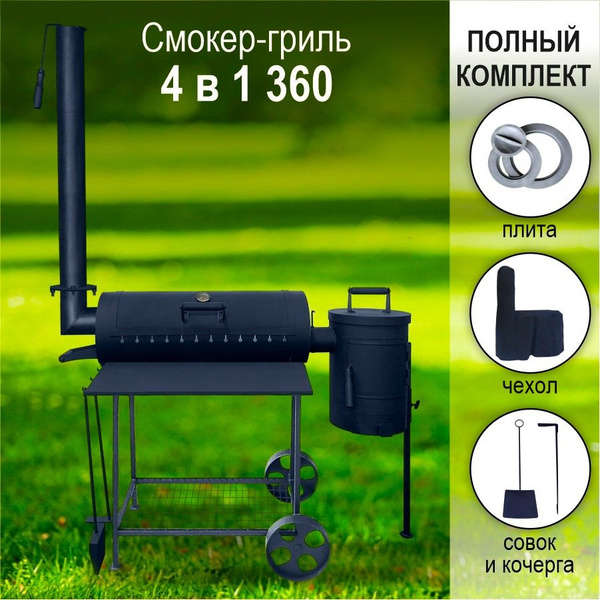 Гриль/печь/мангал, смокер-гриль, коптильня, 360 ADV 4 в 1, Полный ...