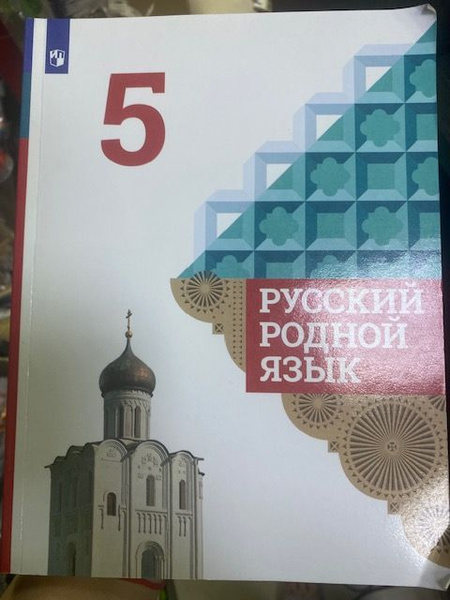 Русский родной язык. 5 класс. Учебник. 2021 год - купить с доставкой по ...