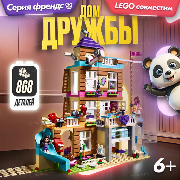 Конструктор LX Френдс "Дом Дружбы", 868 деталей подарок для девочек ...