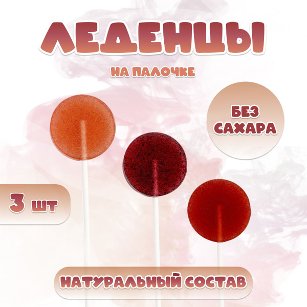 Леденцы конфеты на палочке карамель леденцовая без сахара на изомальте ...