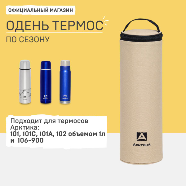 Чехол для термоса и бутылок Арктика термочехол 1 л - купить с доставкой ...
