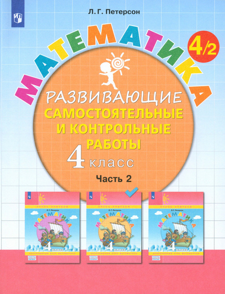 Математика. 4 класс. Развивающие самостоятельные и контрольные работы ...