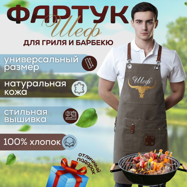 GreyGooseWings Фартук для гриля, 1 предм. купить на OZON по низкой цене ...
