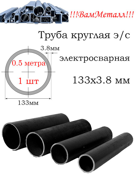 Труба круглая 133х3.8 мм стальная / 1шт - 0.5 метра / Внешний диаметр ...