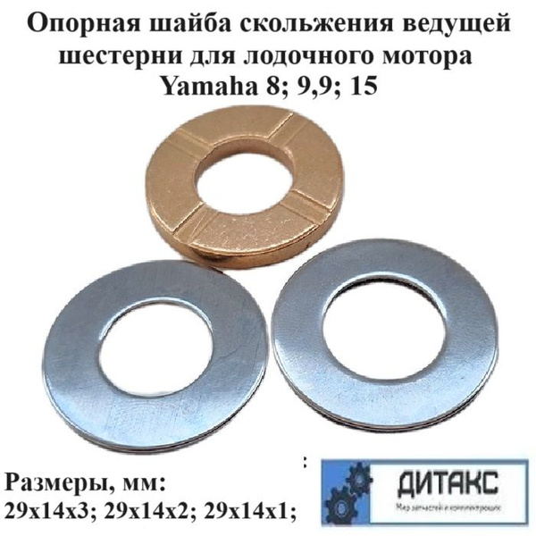 Опорная шайба скольжения ведущей шестерни для лодочного мотора Yamaha 8 ...