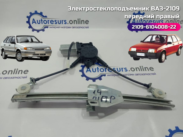 Электростеклоподъемник ВАЗ-2109, 2114 передний правый - ТАЙВАНЬ арт ...