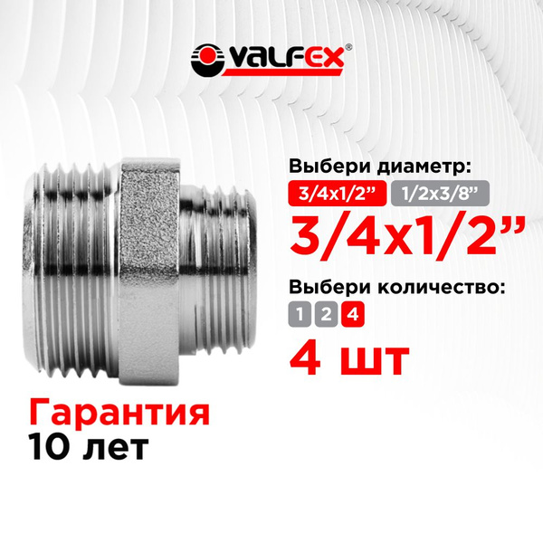 Ниппель НИКЕЛИРОВАННЫЙ переходной VALFEX НР 3/4" - НР 1/2" (220/10) 4шт, VF.580.N.034.012К4 ...