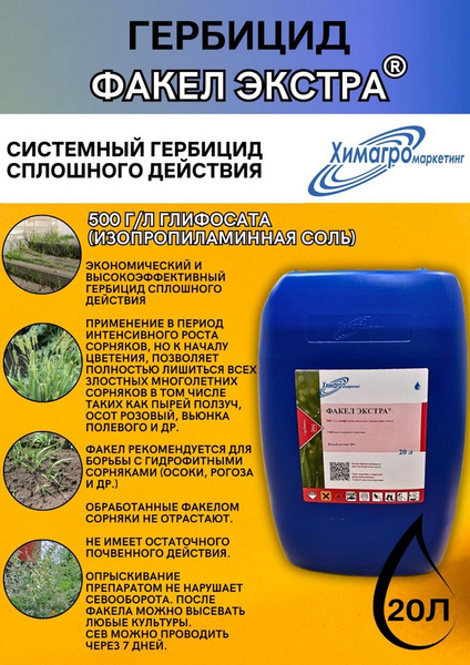 Гербицид Химагромаркетинг Факел_Экстра - купить по выгодным ценам в ...