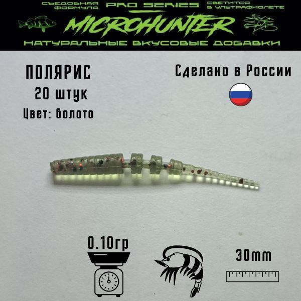 MICROHUNTER Полярис 30мм, болото купить c доставкой на OZON по низкой цене (1620571156)