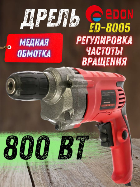 Дрель электрическая Edon ED-8005 ( 800 Вт, 2800 об / мин, d патрона 10 мм ) / электродрель ...