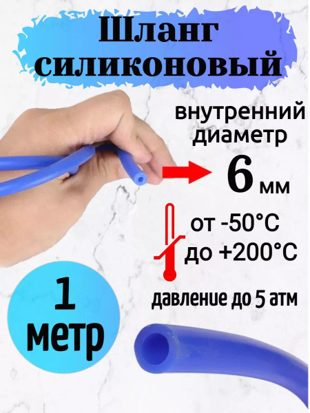 Шланг силиконовый вакуумный 6 мм. 1 метр купить на OZON по низкой цене ...