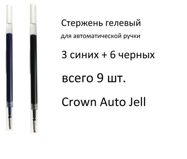 Стержень гелевый для автоматической ручки, 3 синих + 6 черных. Crown ...