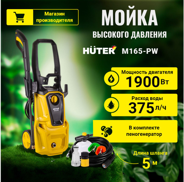 Мойка высокого давления , минимойка , Huter M165-РW (165 бар, 1900вт, с функцией самовсасывания ...