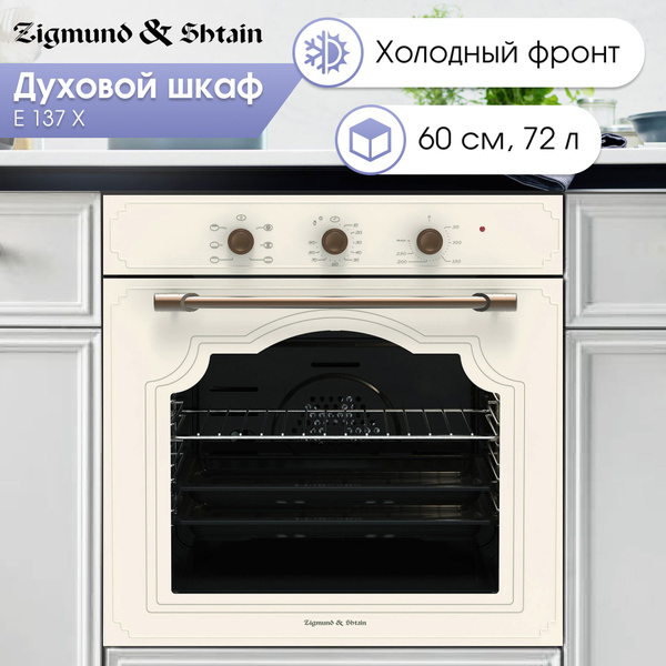 Духовой шкаф электрический Zigmund & Shtain E 137 X, 60 см, бежевый ...